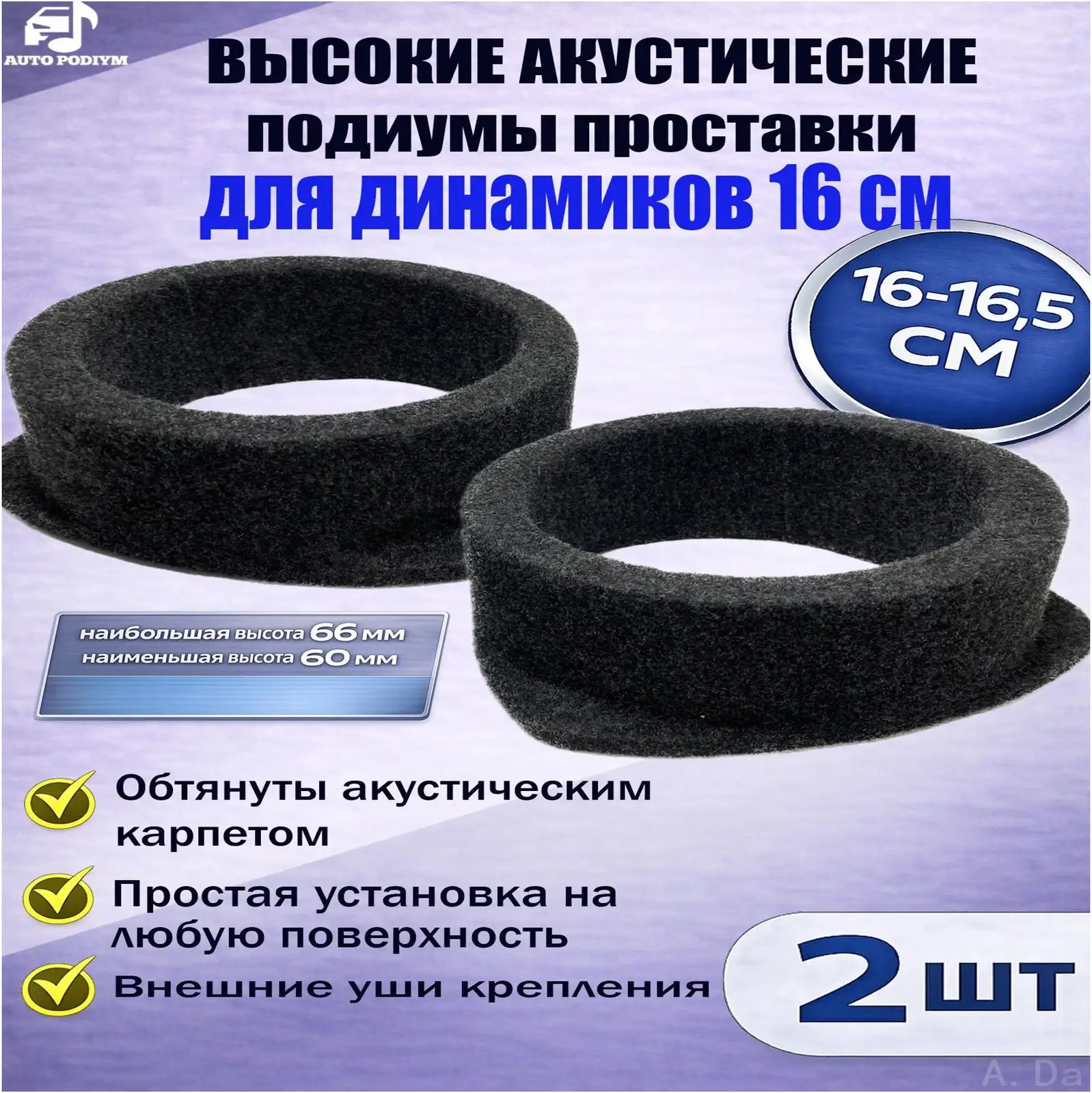 Подиумы проставки под 16 см. динамики (6.5 дюйм) / карпет / высокие/2 шт.
