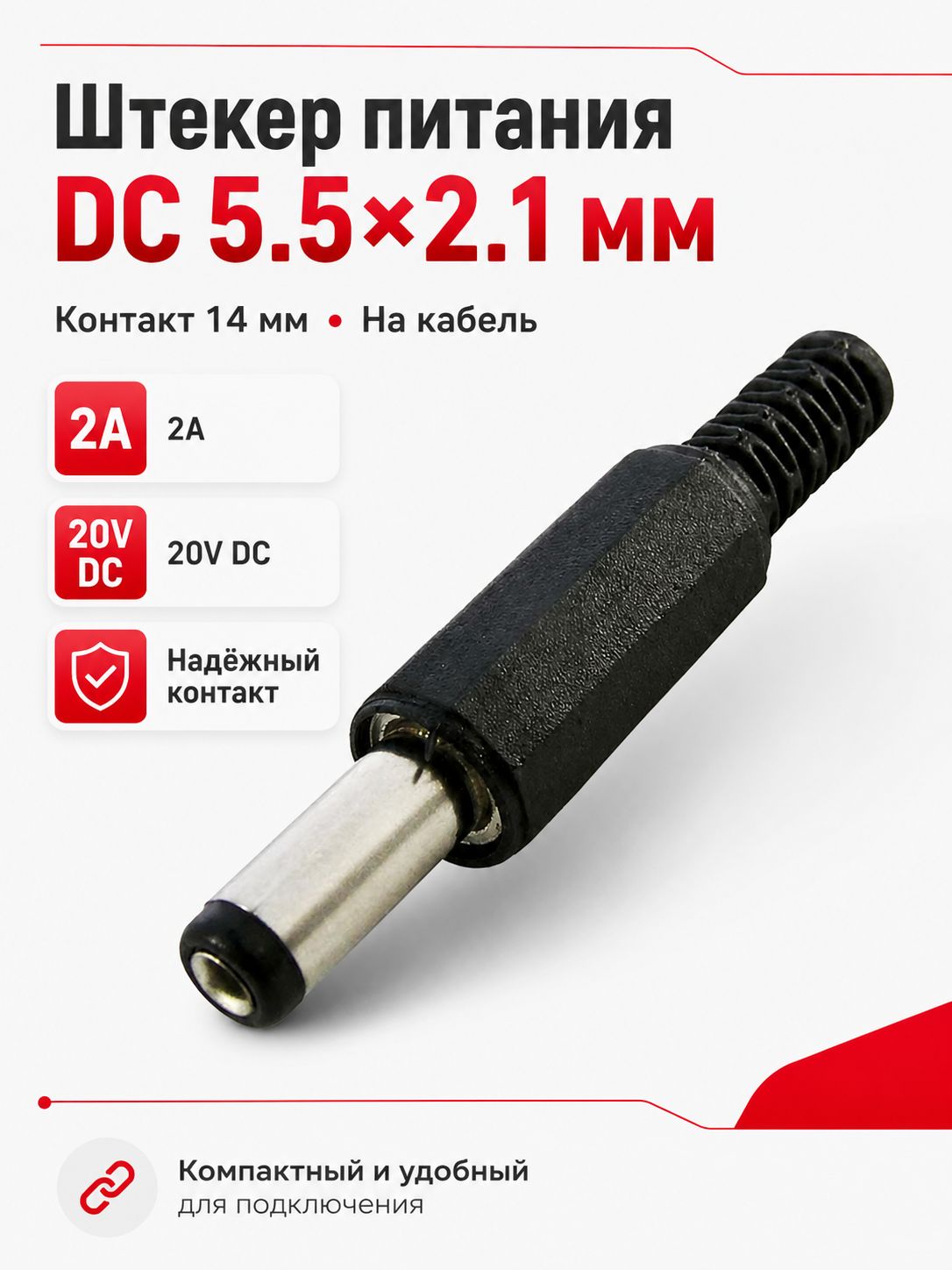 Разъем питания DC 5,52,1 мм, штекер удлиненный, 20 В 2 А, на кабель под пайку, 1 шт.