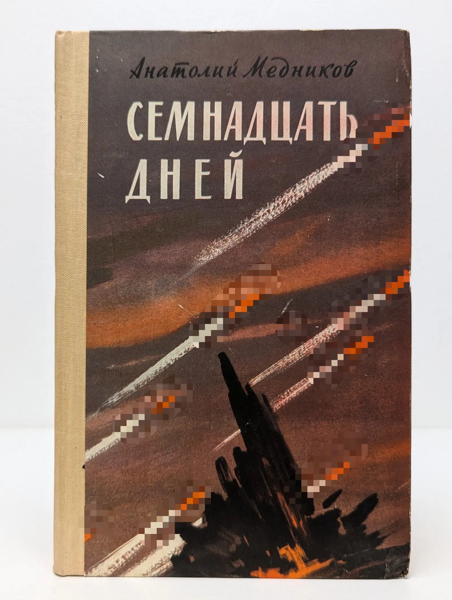 Семнадцать дней Медников Анатолий Михайлович 1964