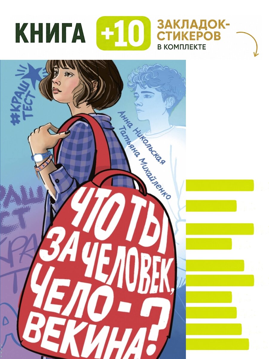 Что ты за человек, Человекина. Комплект: книга + 10 закладок-стикеров