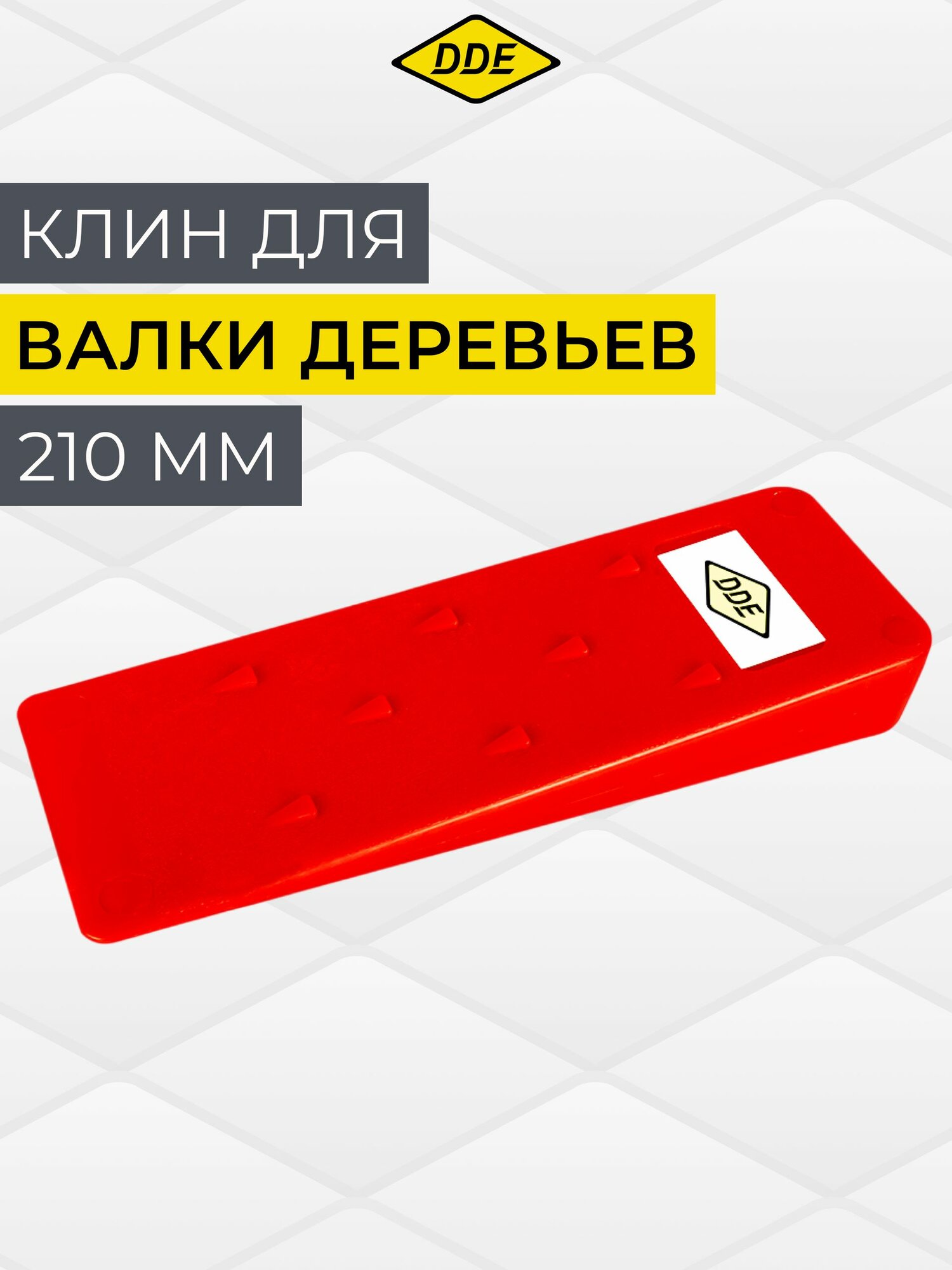 Клин для валки деревьев DDE 210 мм (8") пластик