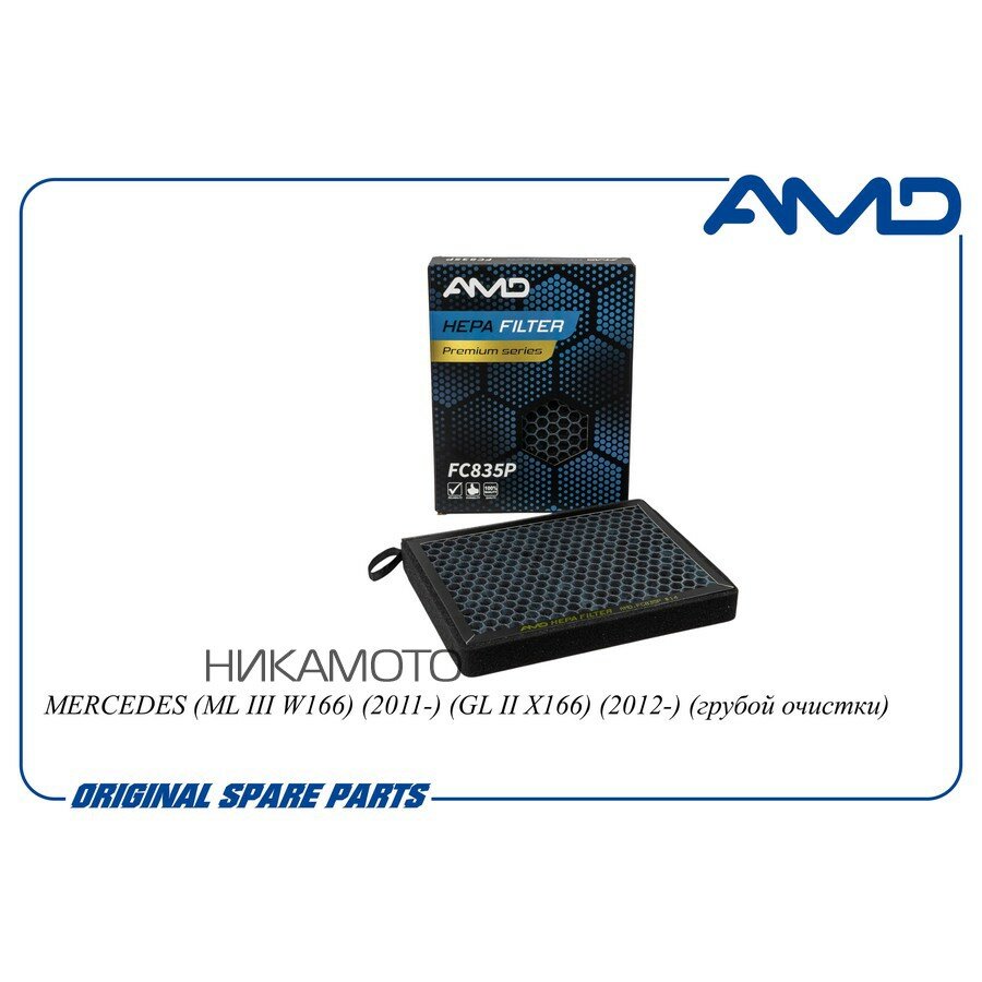 AMD AMDFC835P Фильтр салонный (Premium HEPA+ угольные гранулы) MERCEDES (ML III W166) (2011-) (GL II X166) (2012-) (грубой очистки)