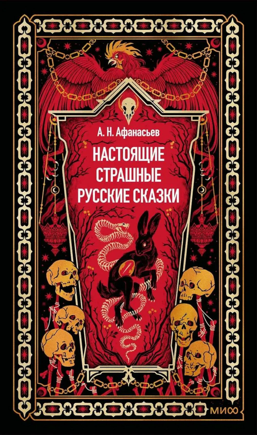 Настоящие страшные русские сказки. Афанасьев А. Н.