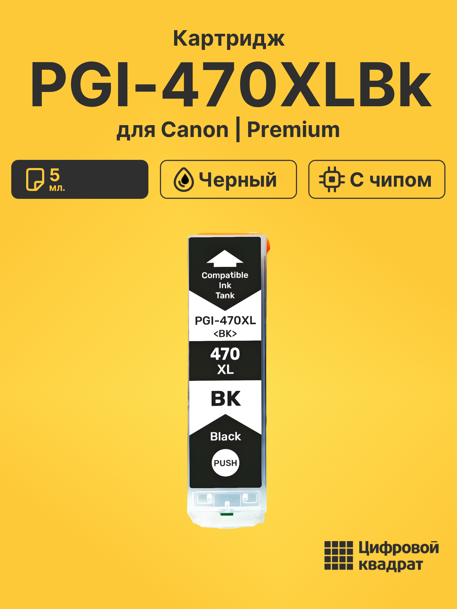 Картридж PGI-470XLBk для принтеров Canon Pixma TS9040, Pixma TS9040, Pixma TS9040 черный