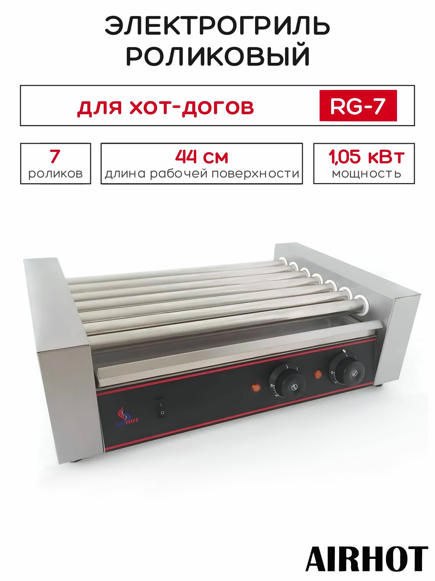 Гриль роликовый AIRHOT RG-7, аппарат для хот догов, электрический, профессиональный, электрогриль