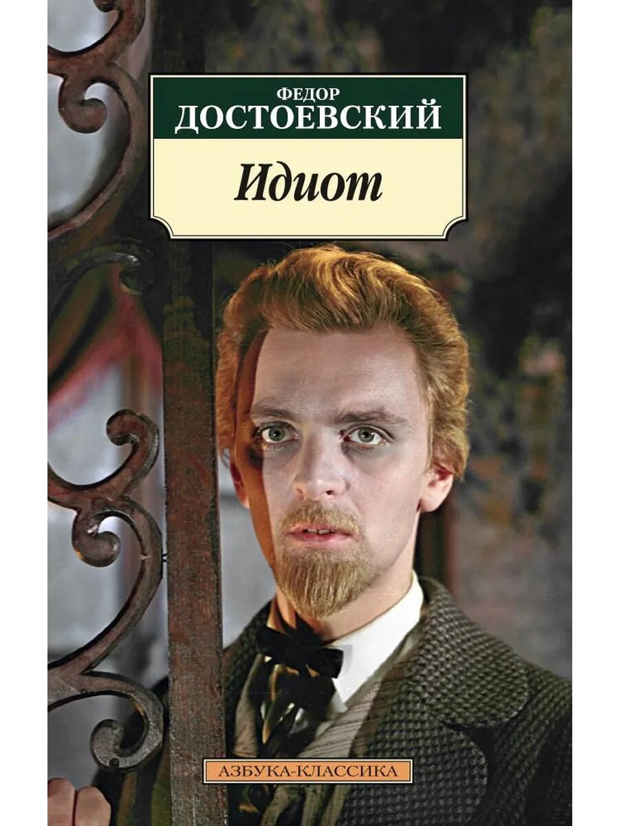Книга Идиот (нов/обл.)