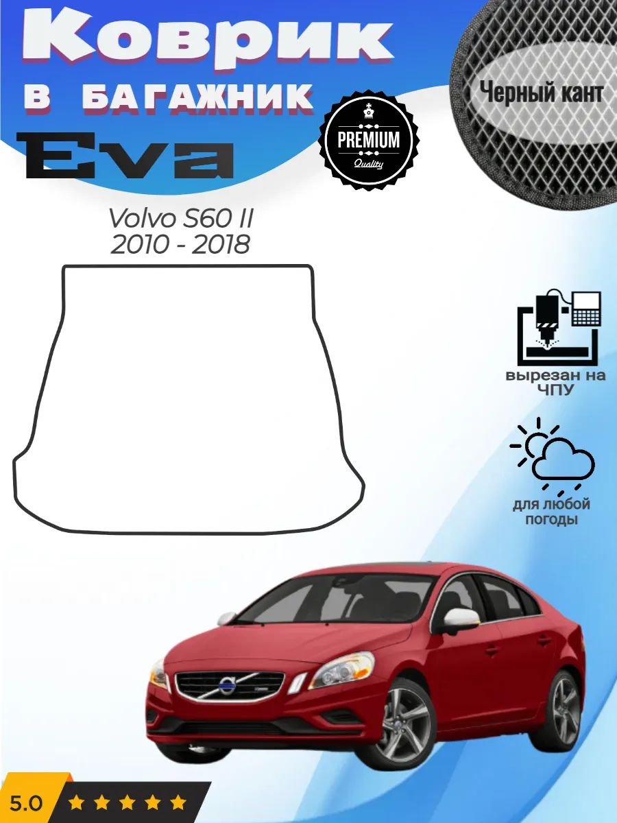 EVA коврик в багажник Volvo S60 Вольво С60 2
