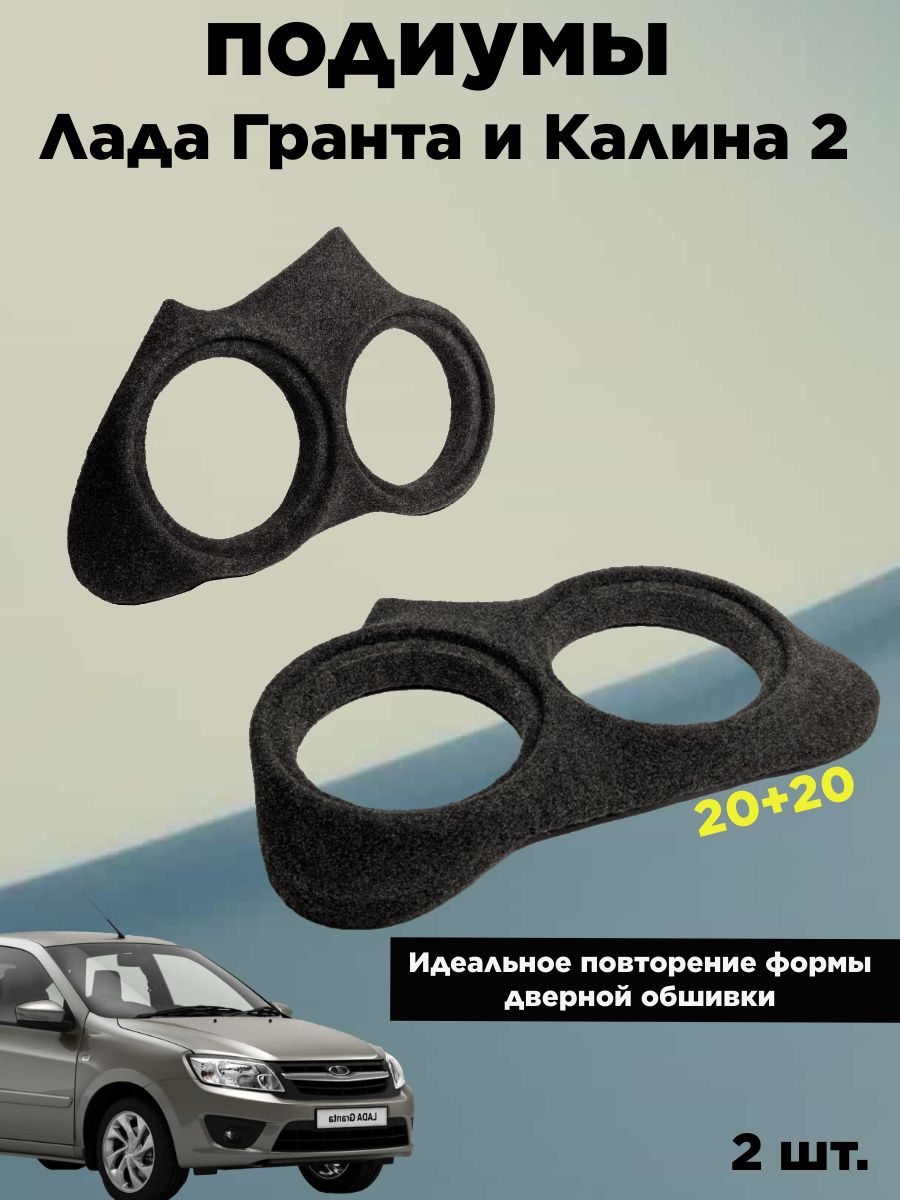 Подиумы для Лада Гранта и Лада Калина 2 / 20+20 . Ткань .