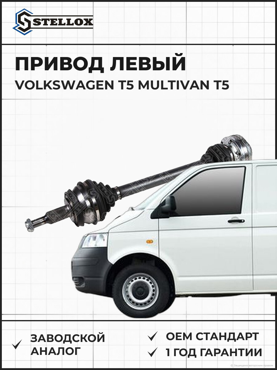 Привод левый Stellox 1582124SX Фольксваген Volkswagen T5 Multivan T5 с 2003