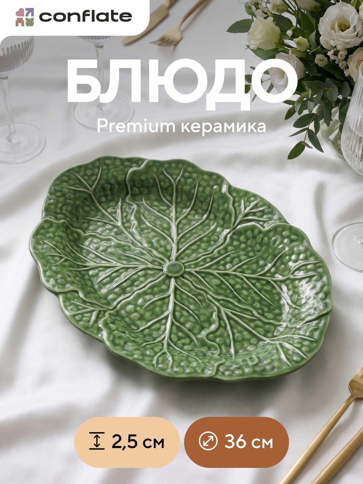 Тарелка плоская овальная 36 см "Капуста" Conflate