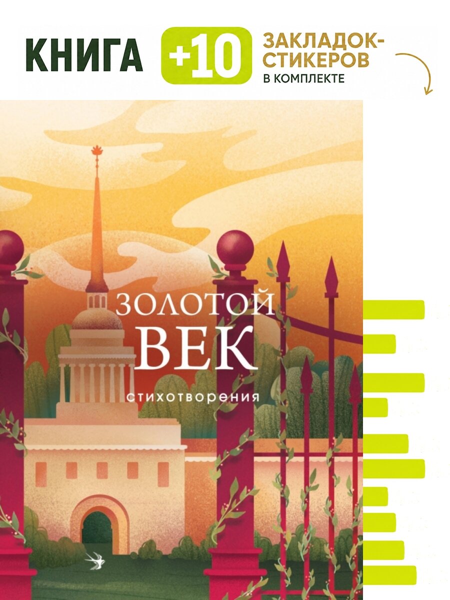 Золотой век. Стихотворения. Комплект: книга + 10 закладок-стикеров