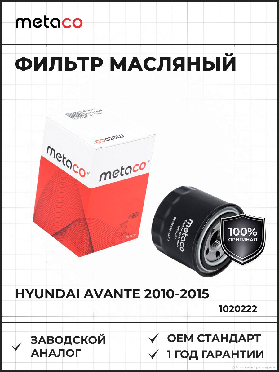 Фильтр масляный METACO 1020222 Хендай Авант Hyundai Avante 2010-2015