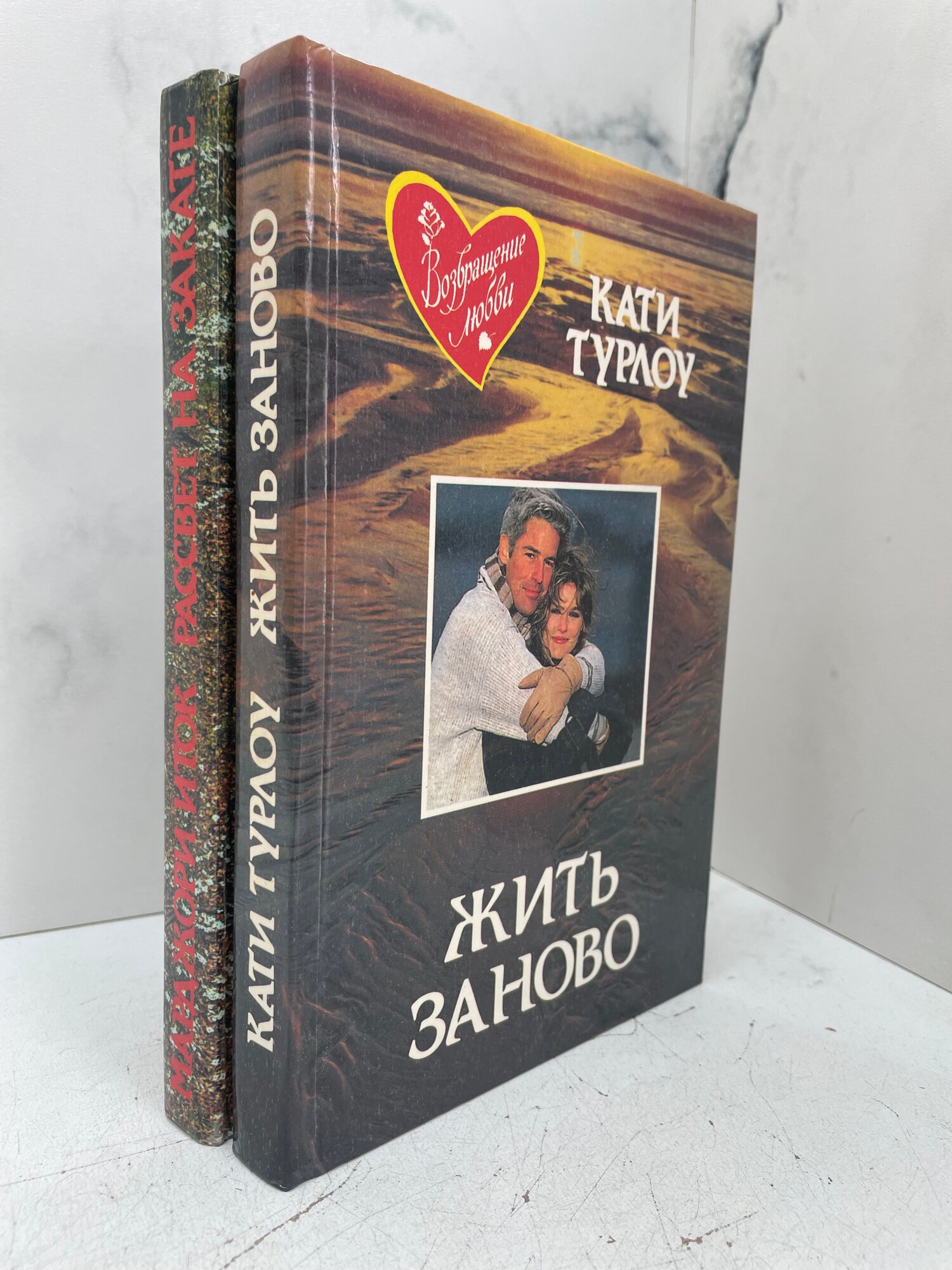 Жить заново. Рассвет на закате