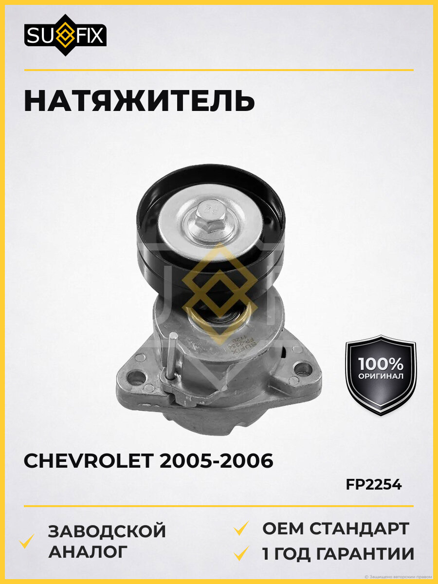 Натяжитель с роликом SUFIX FP2254 Шевроле Каптива Chevrolet 2005-2006