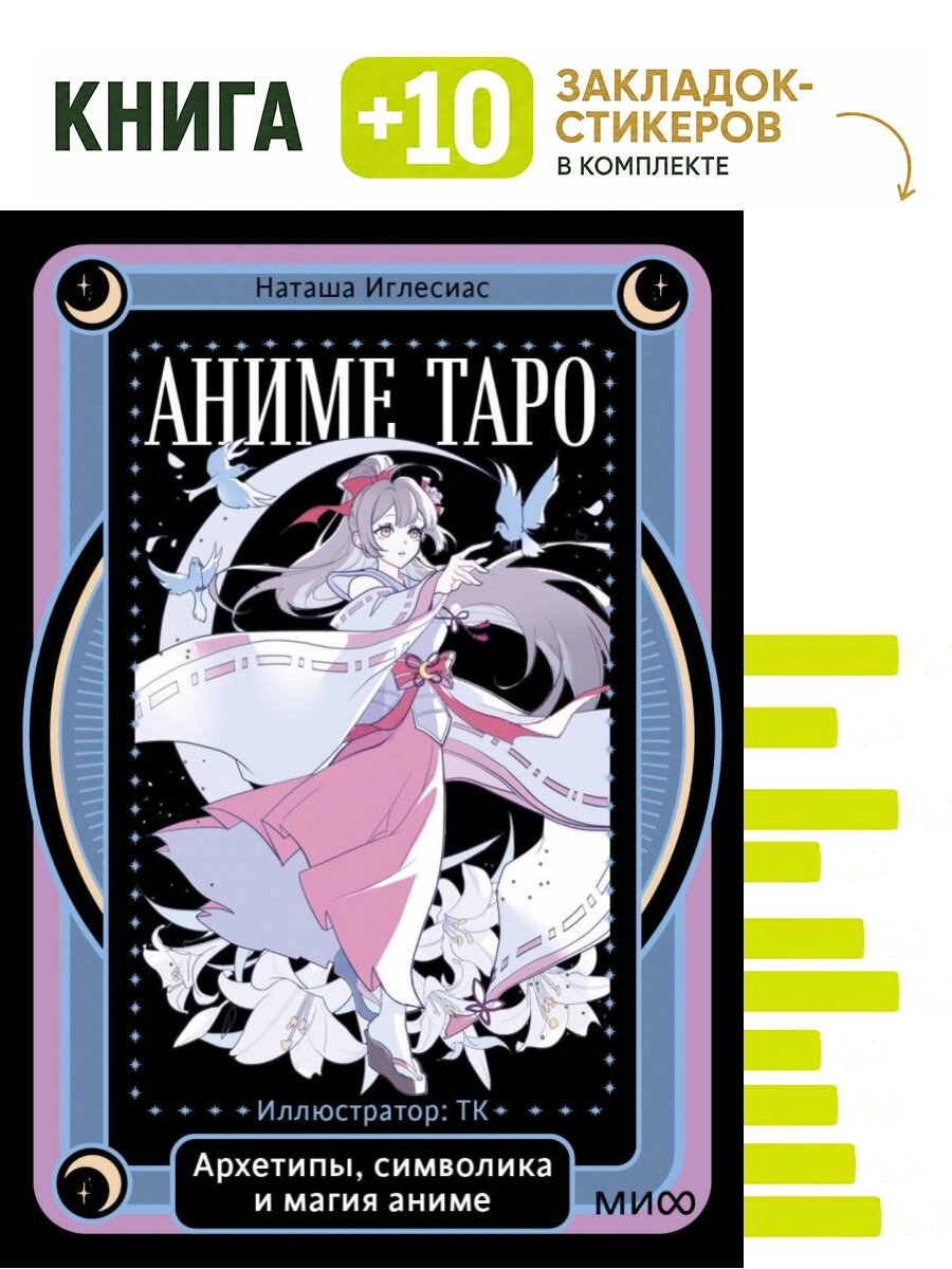 Аниме таро. Архетипы, символика и магия аниме. Комплект: книга + 10 закладок-стикеров