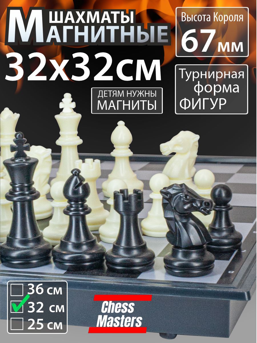 Шахматы магнитные; Шахматы дорожные; 32х32 см
