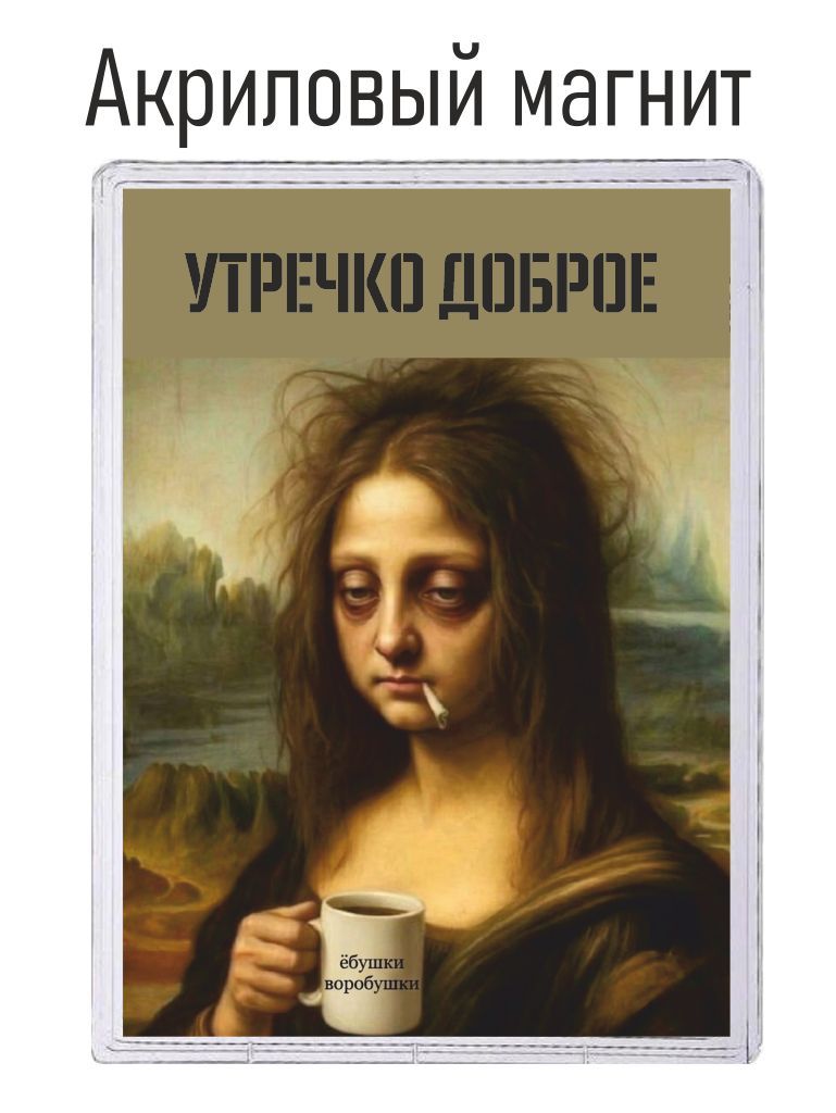 Магнит на холодильник "Мона Лиза" прикол доброе утро