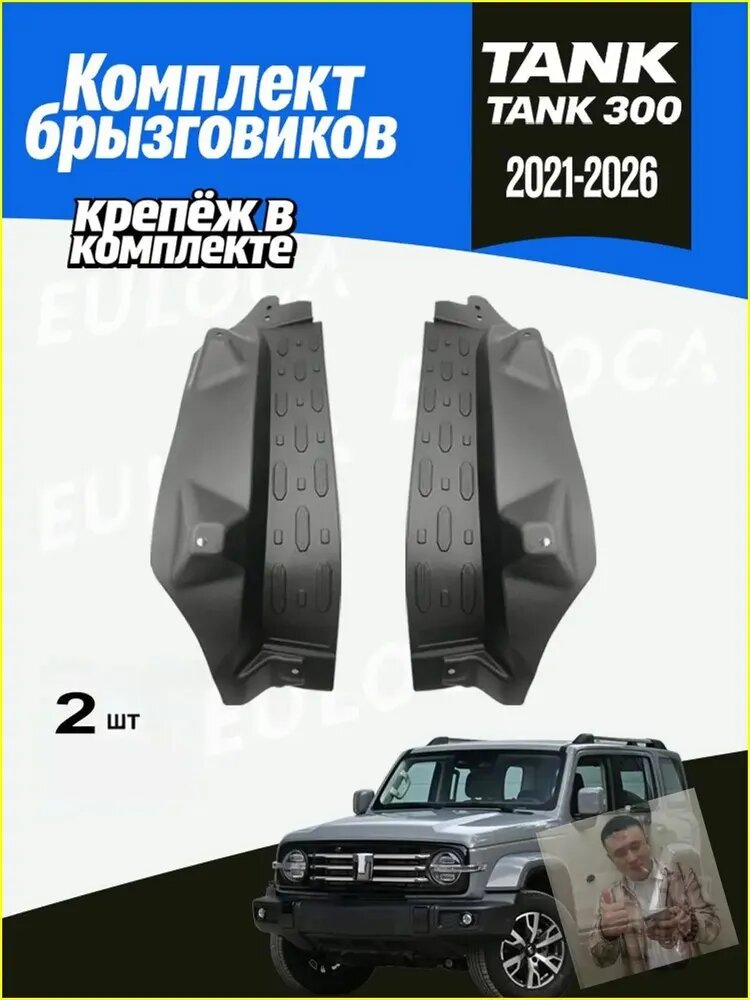 Брызговики, арт. Tank 300 Подкрылки заднее / Бушвакеры брызговики Накладки на крылья тюнинг Танк, 2 шт.