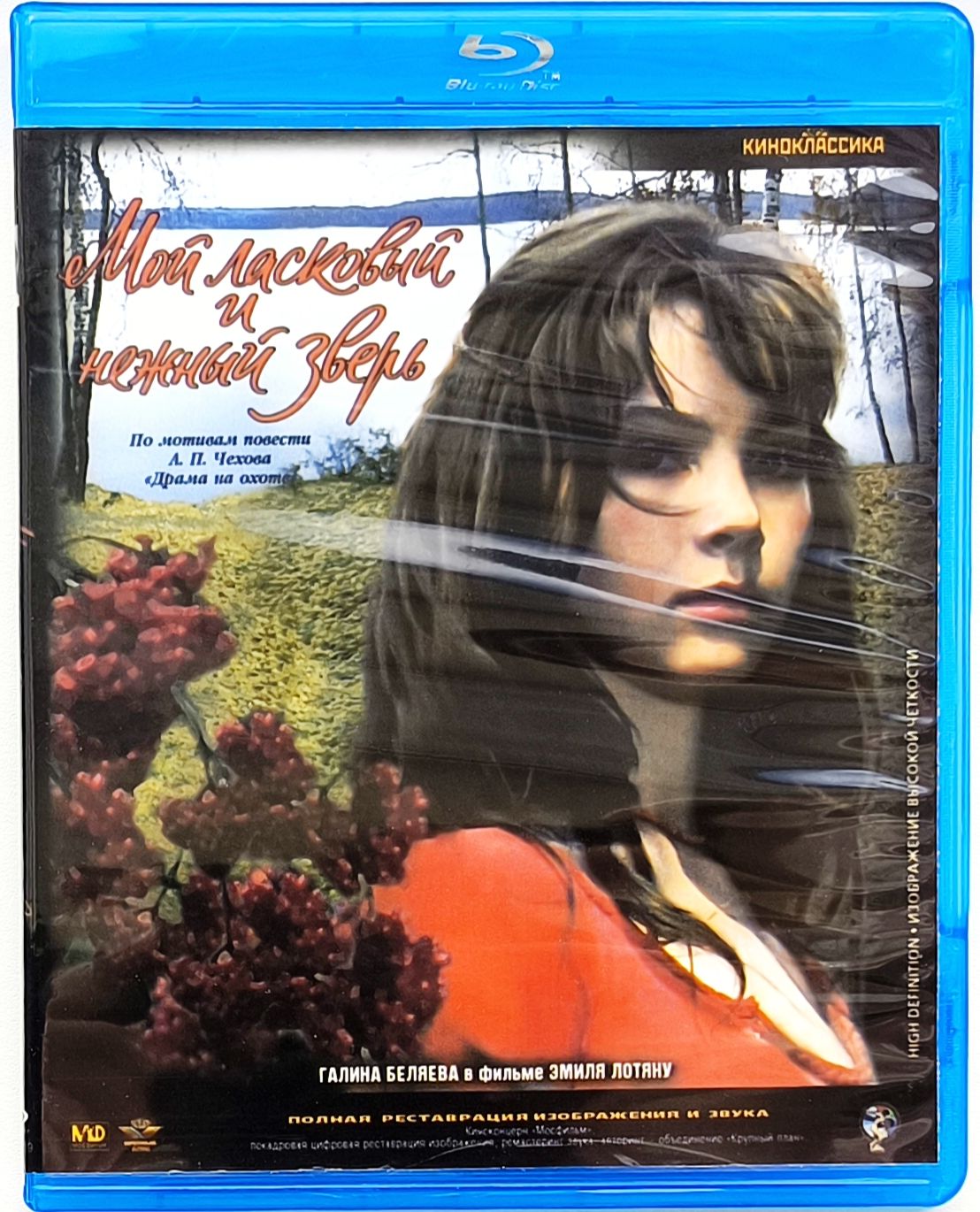 Мой ласковый и нежный зверь. Blu-ray. Фильм 1978 года. Драма, мелодрама, история. СССР.