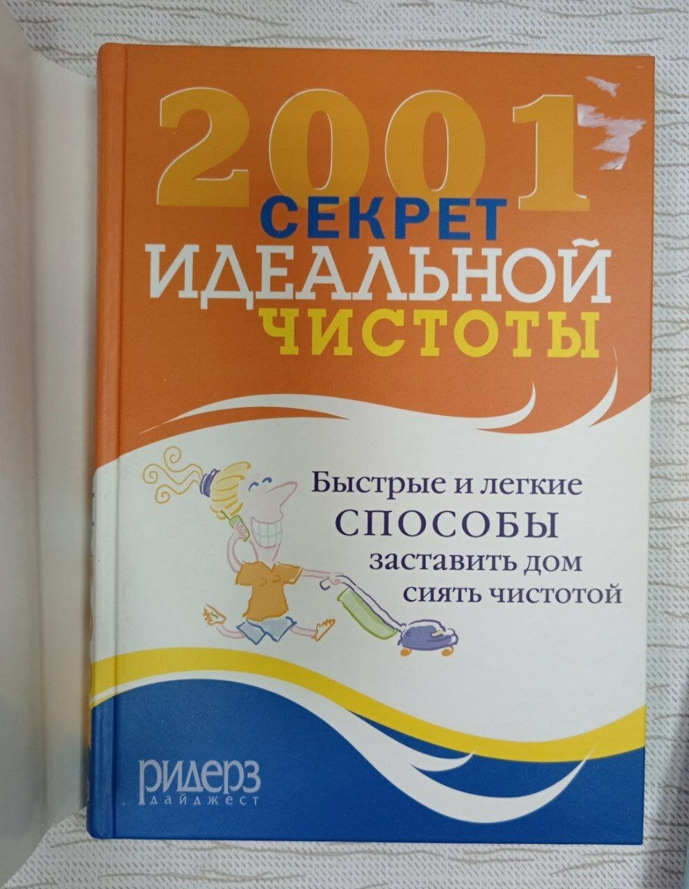 2001 секрет идеальной чистоты
