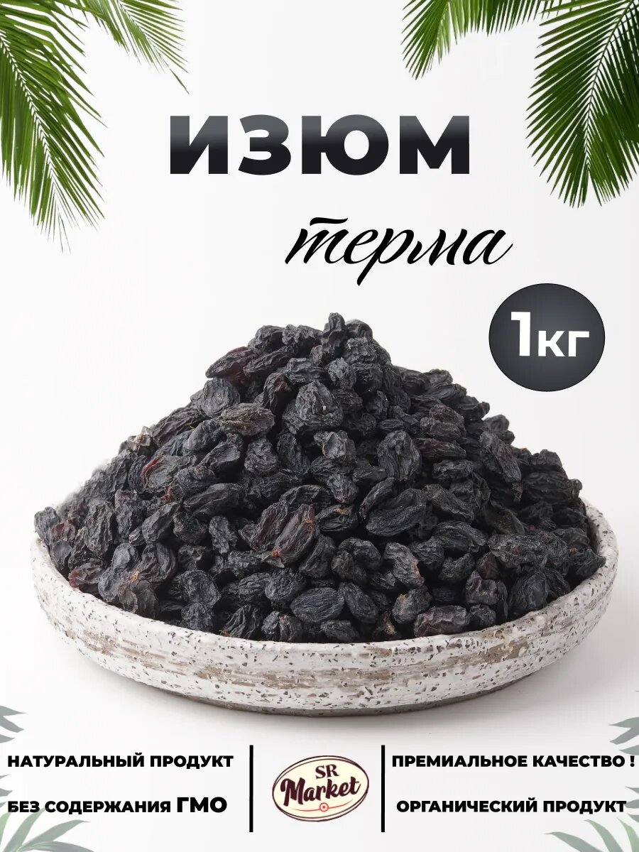 Изюм чёрный без косточек, крупный сушёный виноград, сухофрукты, упаковка 1 кг