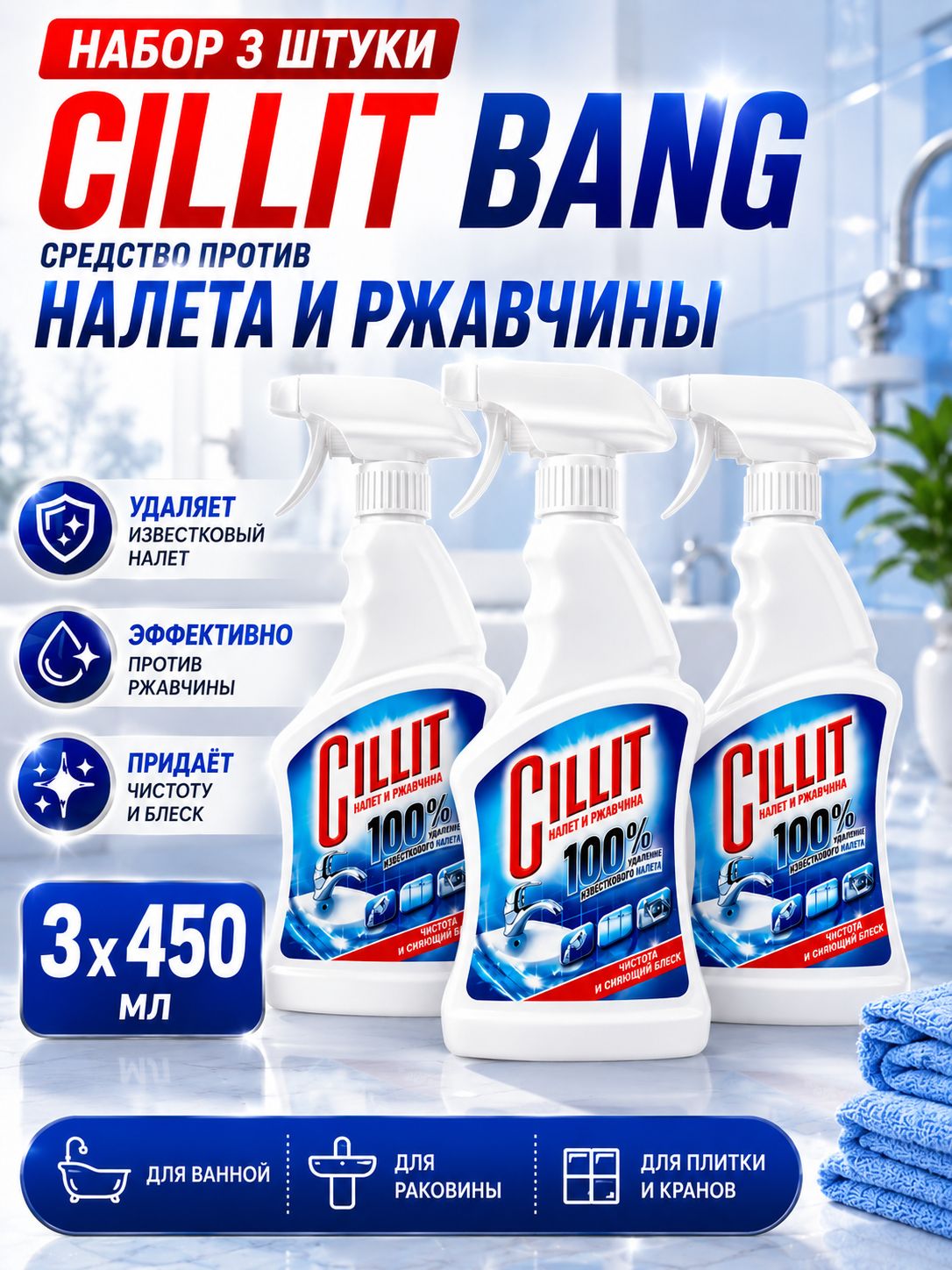 Силит Cillit Чистящее средство против известкового налета и ржавчины 450 мл Набор 3 шт