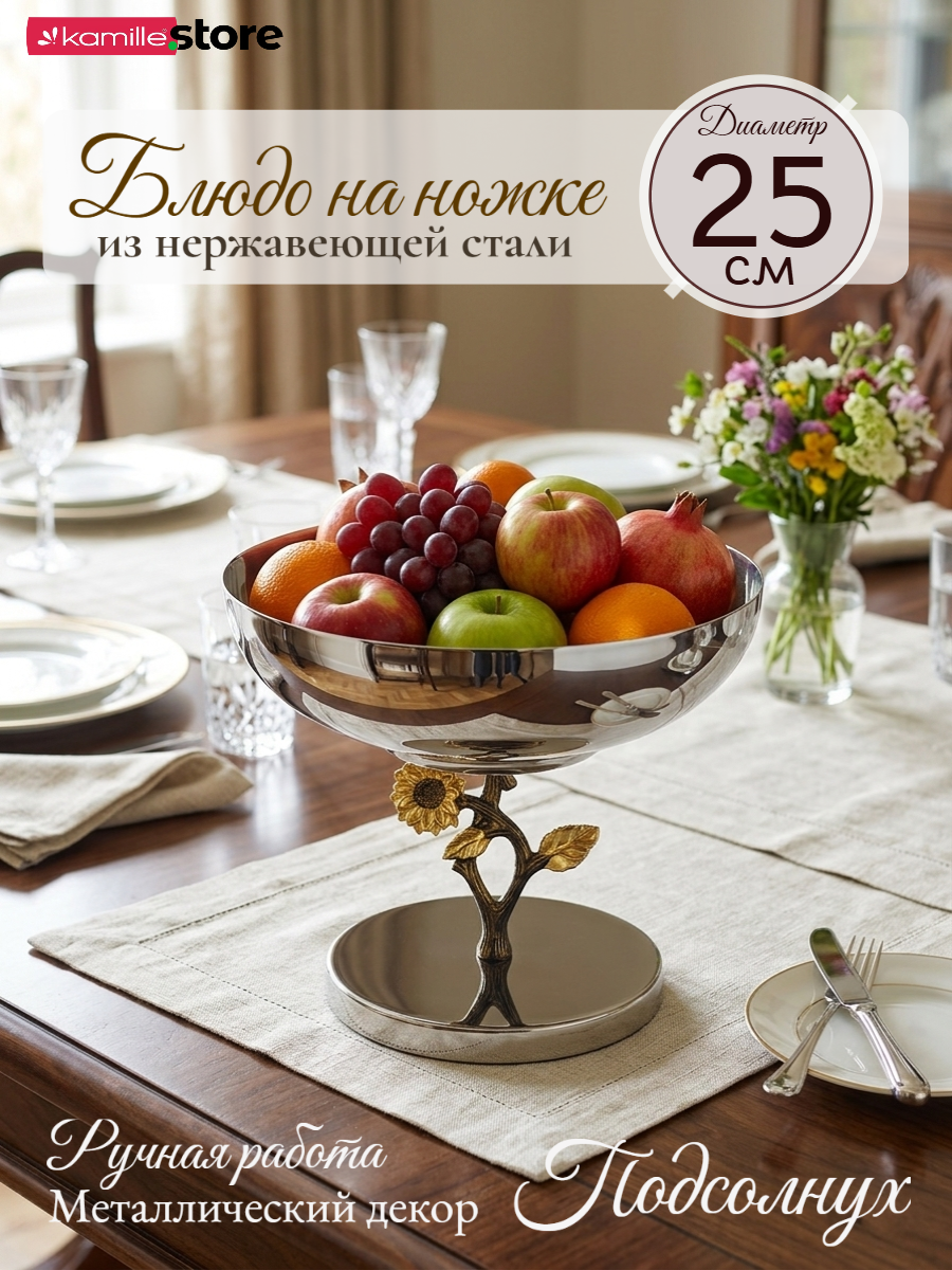 Фруктовница 25 см. из нержавеющей стали, на ножке, с декором "Подсолнух" (серебристый)