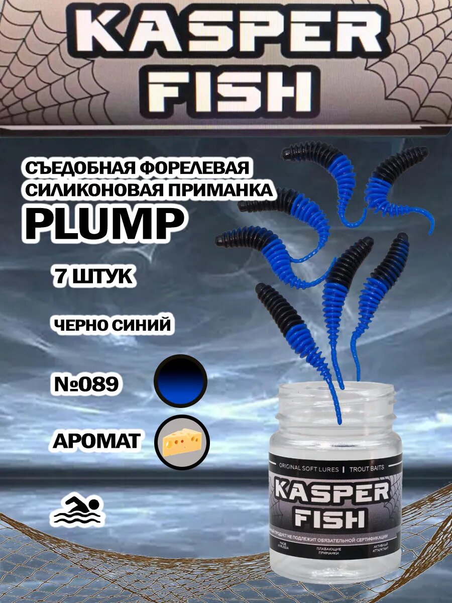 Форелевая приманка Plump. Черно синий