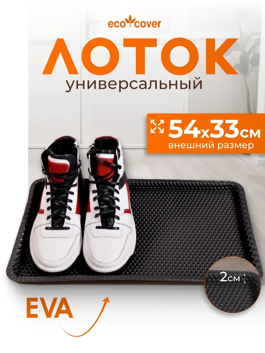 Лоток для обуви с бортиком поддон в прихожую EVA