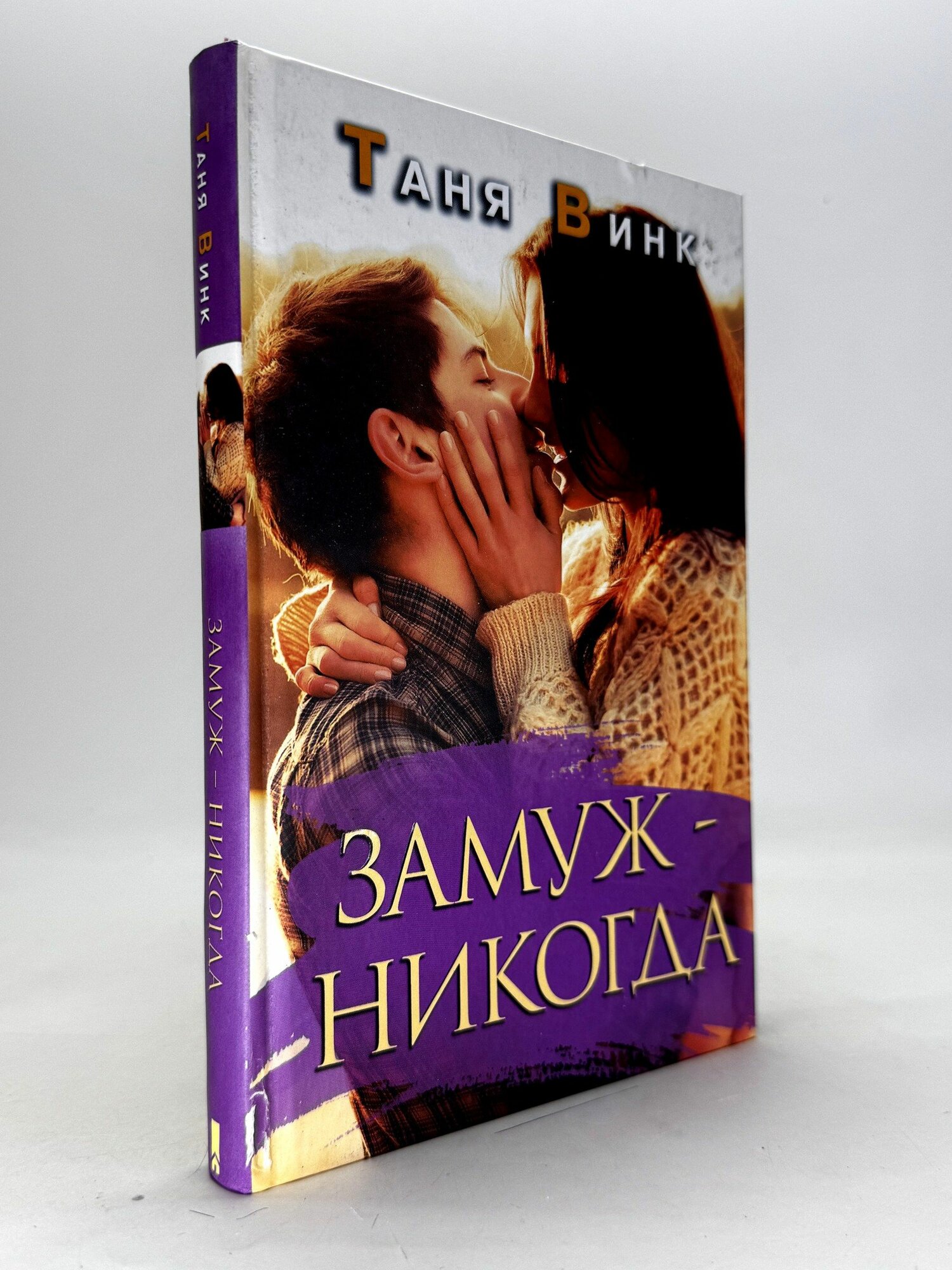 Книга «Замуж - никогда. Таня Винк», Таня Винк, АСТ, Твердый переплет