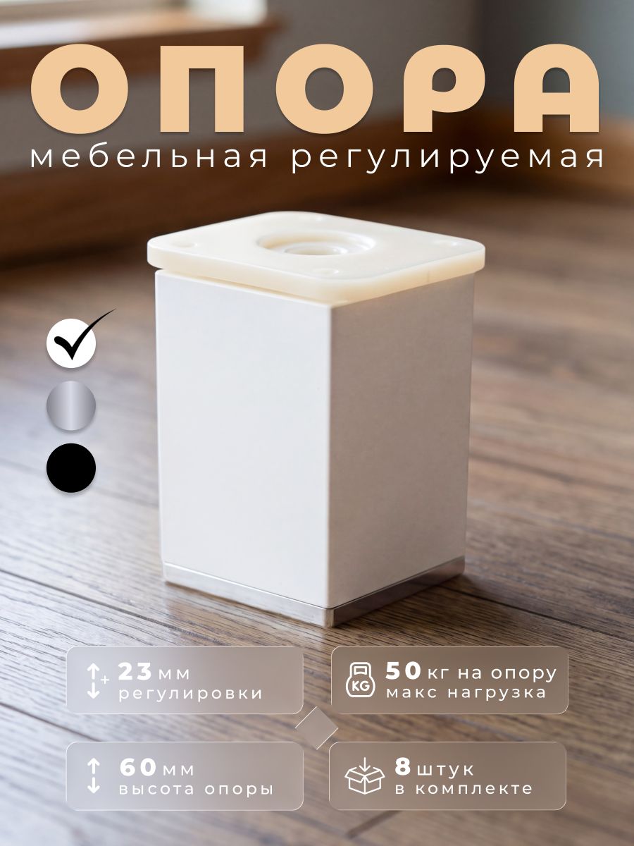 Ножки для мебели Brante высота 60 мм. белые/хром, комплект 8 шт, опора мебельная для кухни, стола, шкафа, кровати