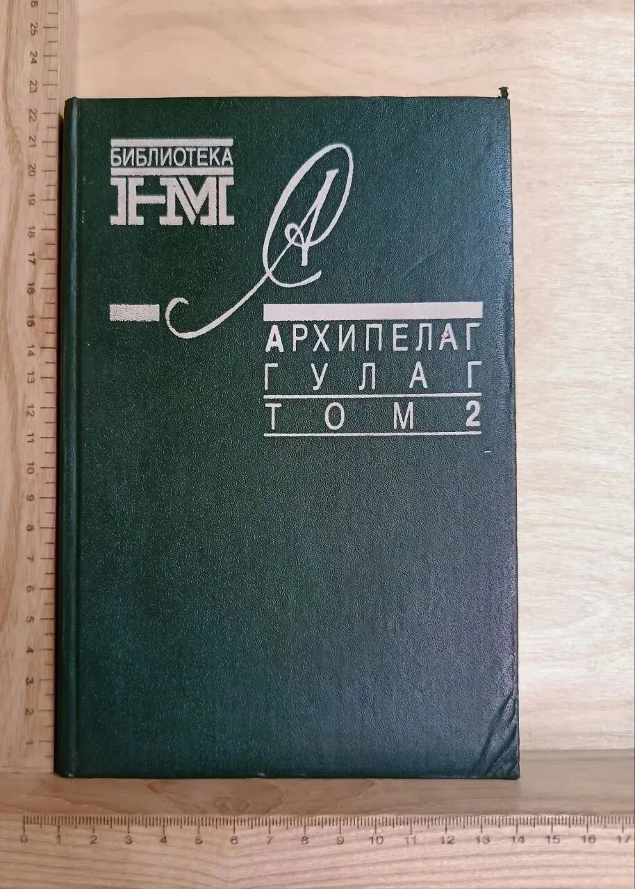 Архипелаг гулаг. Том 2