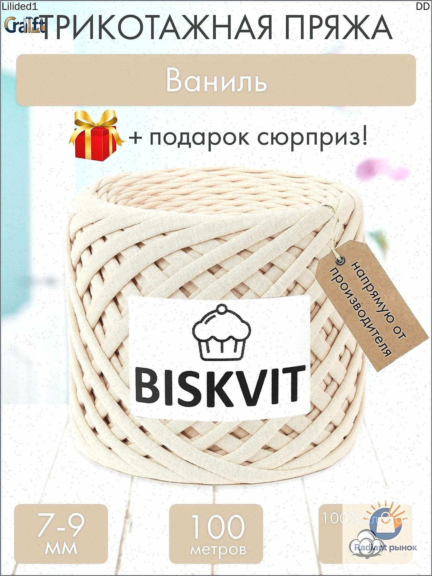Трикотажная пряжа Бисквит Ваниль, 7-9 мм, 100 м.