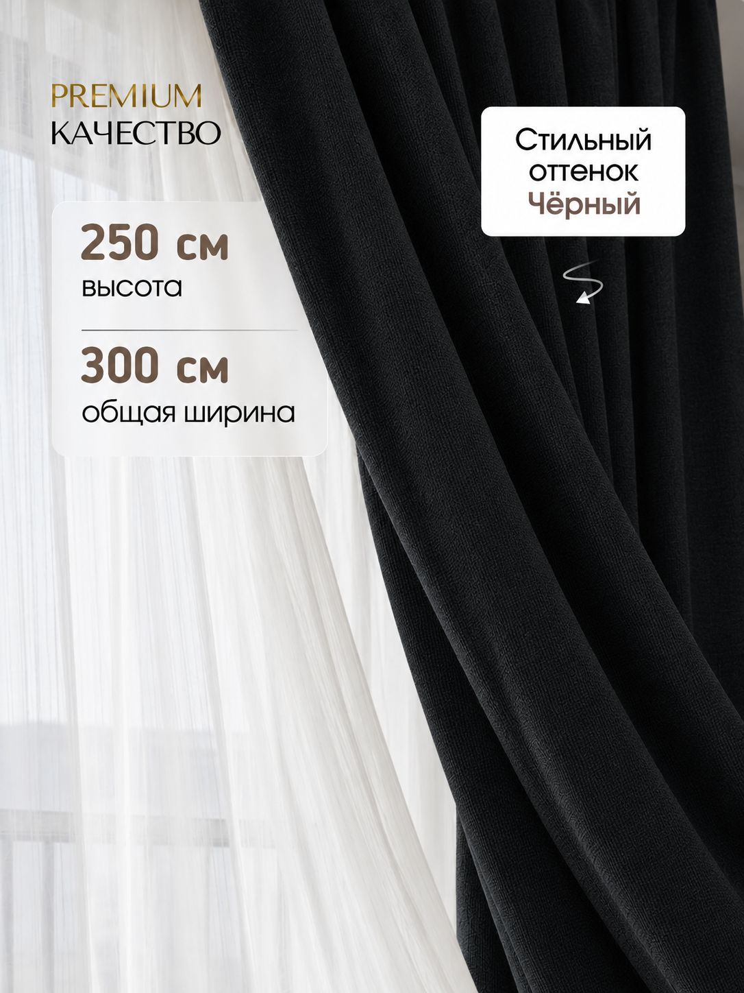 Плотные шторы 300х250 см, черные однотонные портьеры, комплект для дома