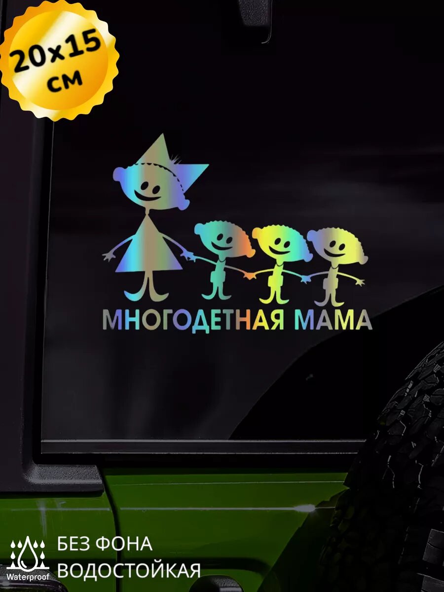 Наклейка на авто Многодетная мама 3D Хром 20Х15 см