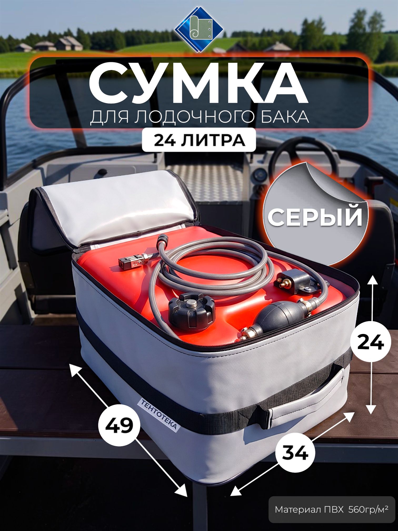Сумка-чехол для бензобака лодочного мотора 24 литра Серая плотность ПВХ 560гр/м2