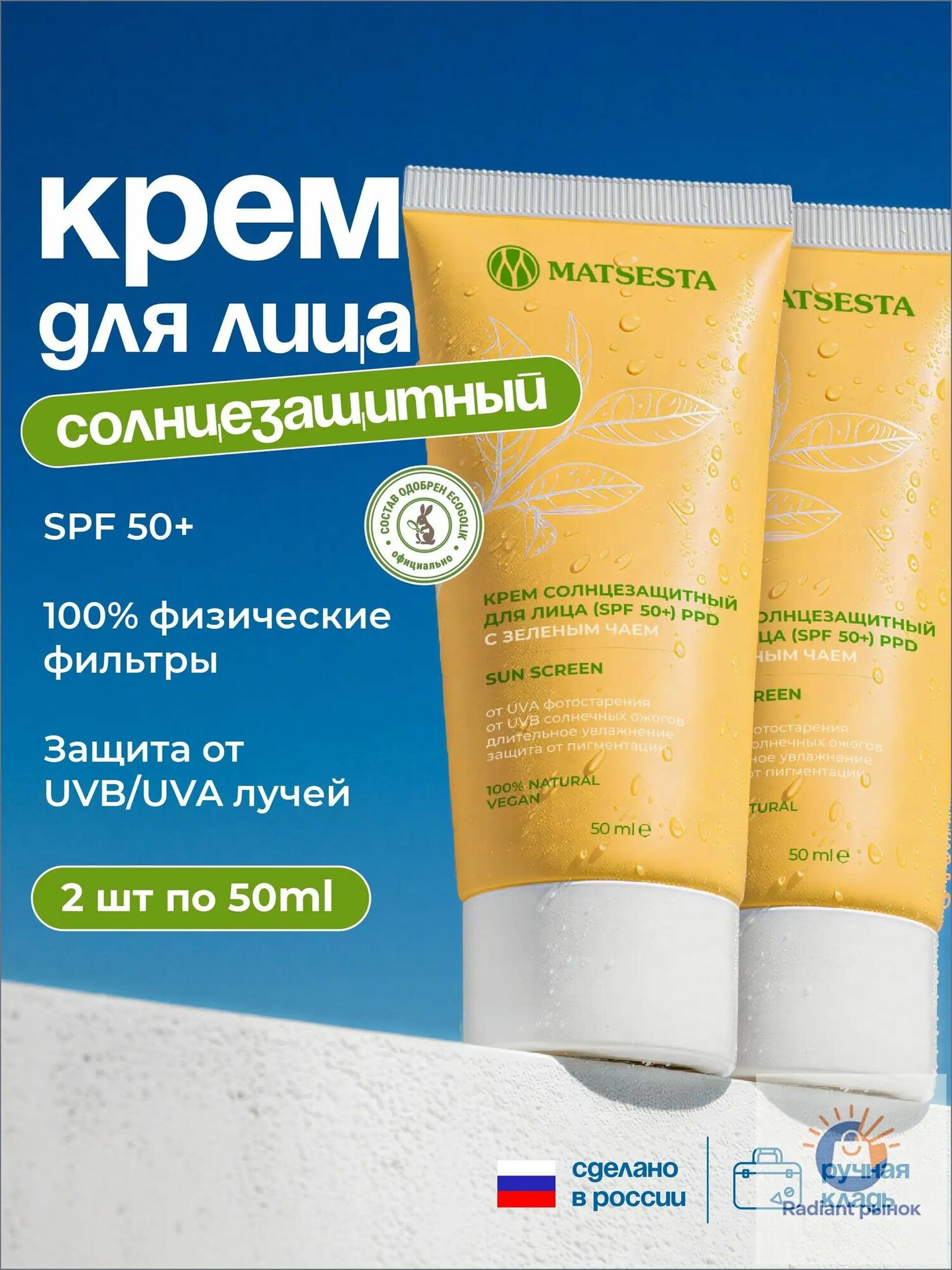 Эксклюзивный комплект SPF 50 защитных кремов, 2 штуки