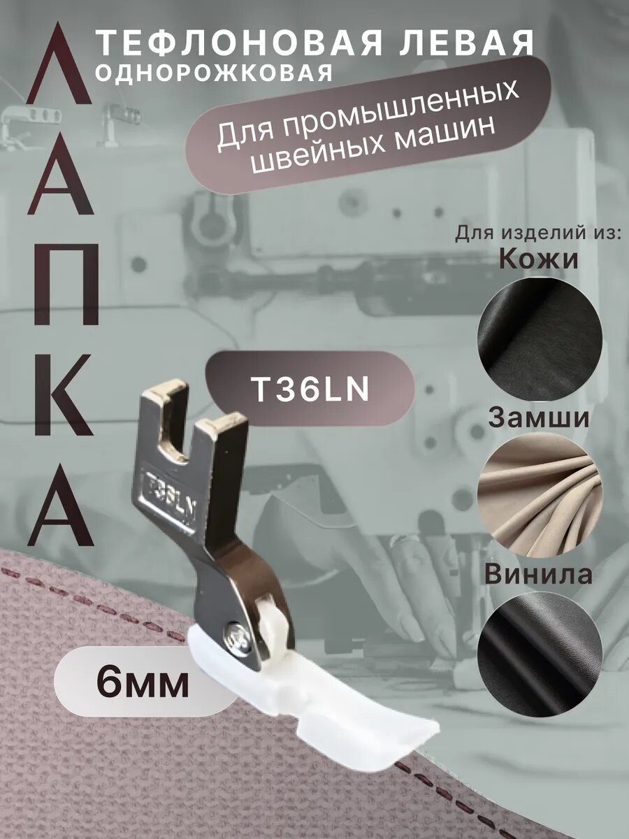 Тефлоновая лапка для промышленной швейной машины, левая, однорожковая T36LN