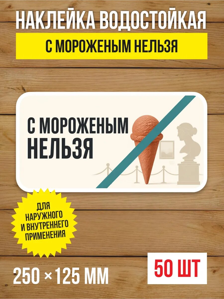 Наклейка «С мороженым нельзя» виниловая, 250х125 мм, 50 шт
