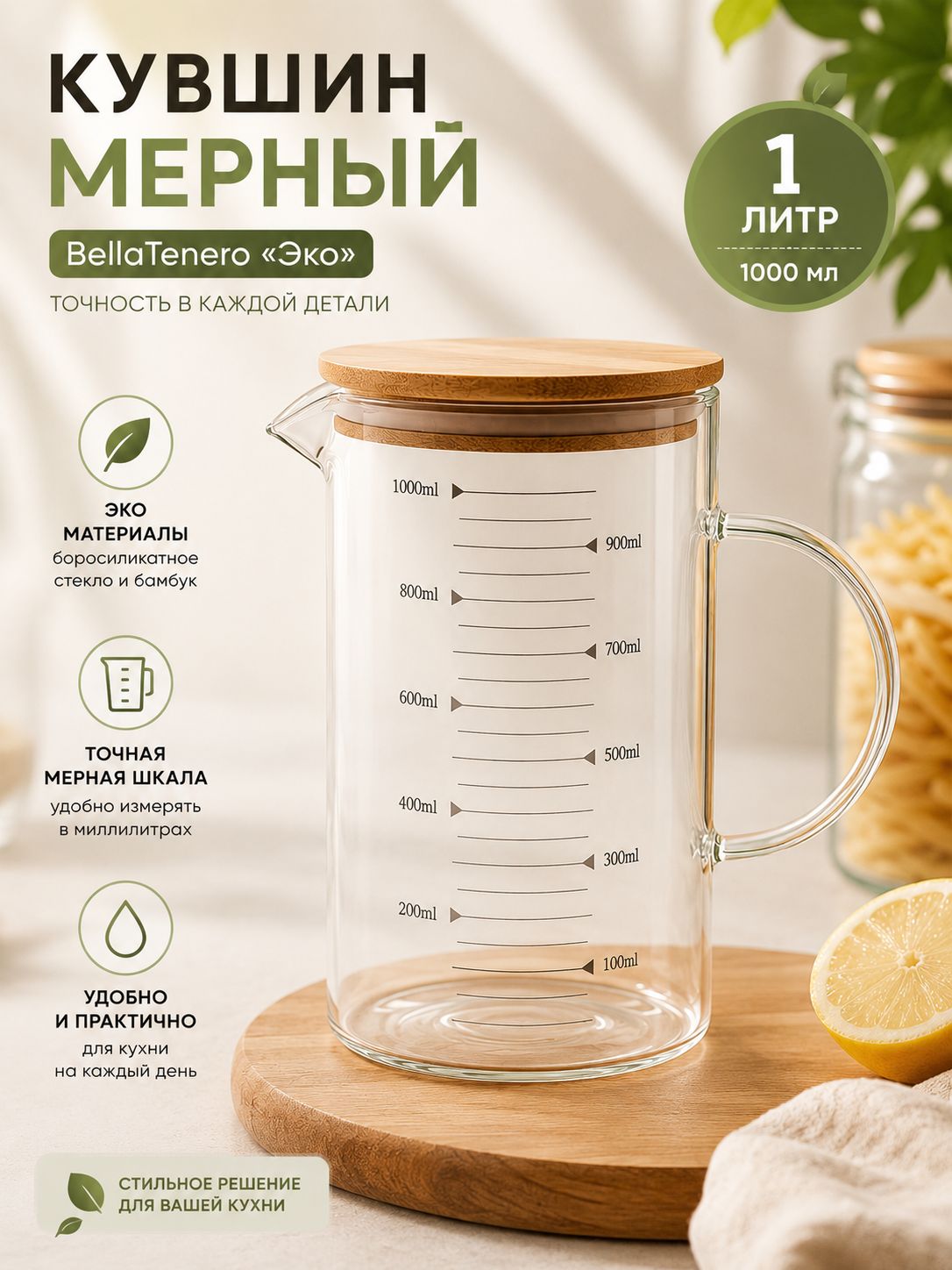 Мерный стакан, кувшин, 1л, с крышкой, стекло