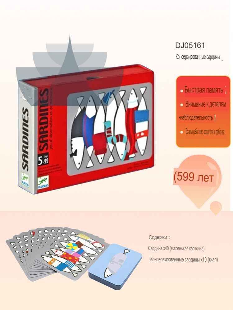 Консервированные сардины французская игра на память и наблюдательность для детей 5+ 50 карточек Развитие внимания и скорости реакции