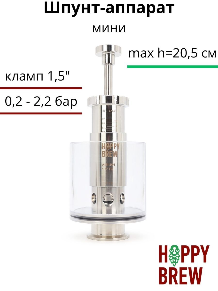 Шпунт-аппарат HOPPY BREW мини для ЦКТ с клампом 1.5"TC, давление 0.2-2.2 бар