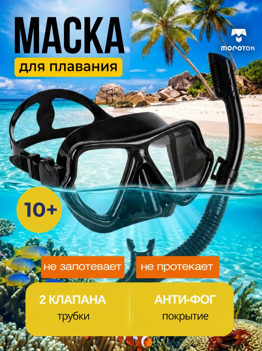Маска для плавания с трубкой