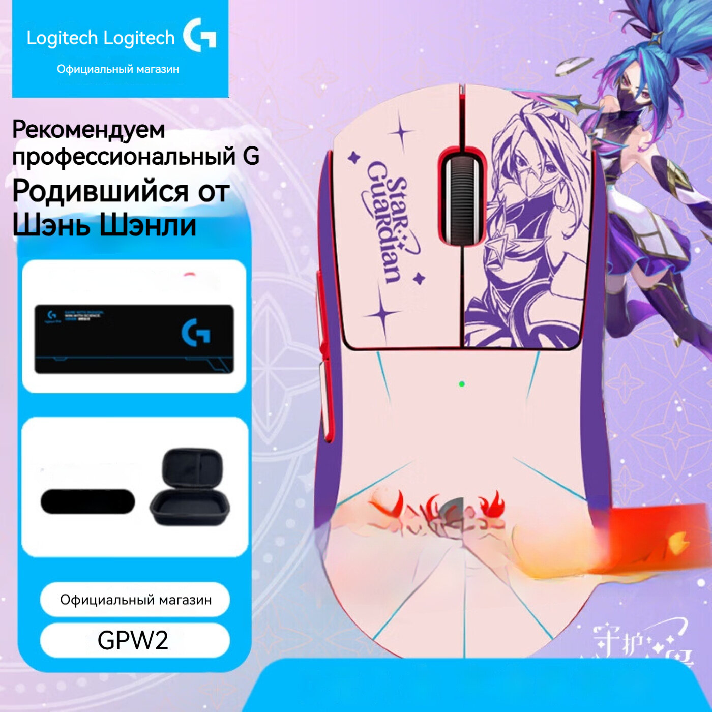 Logitech (G) GPW2, игровая мышь, беспроводное подключение, беспроводная зарядная база, различные нескользящие наклейки