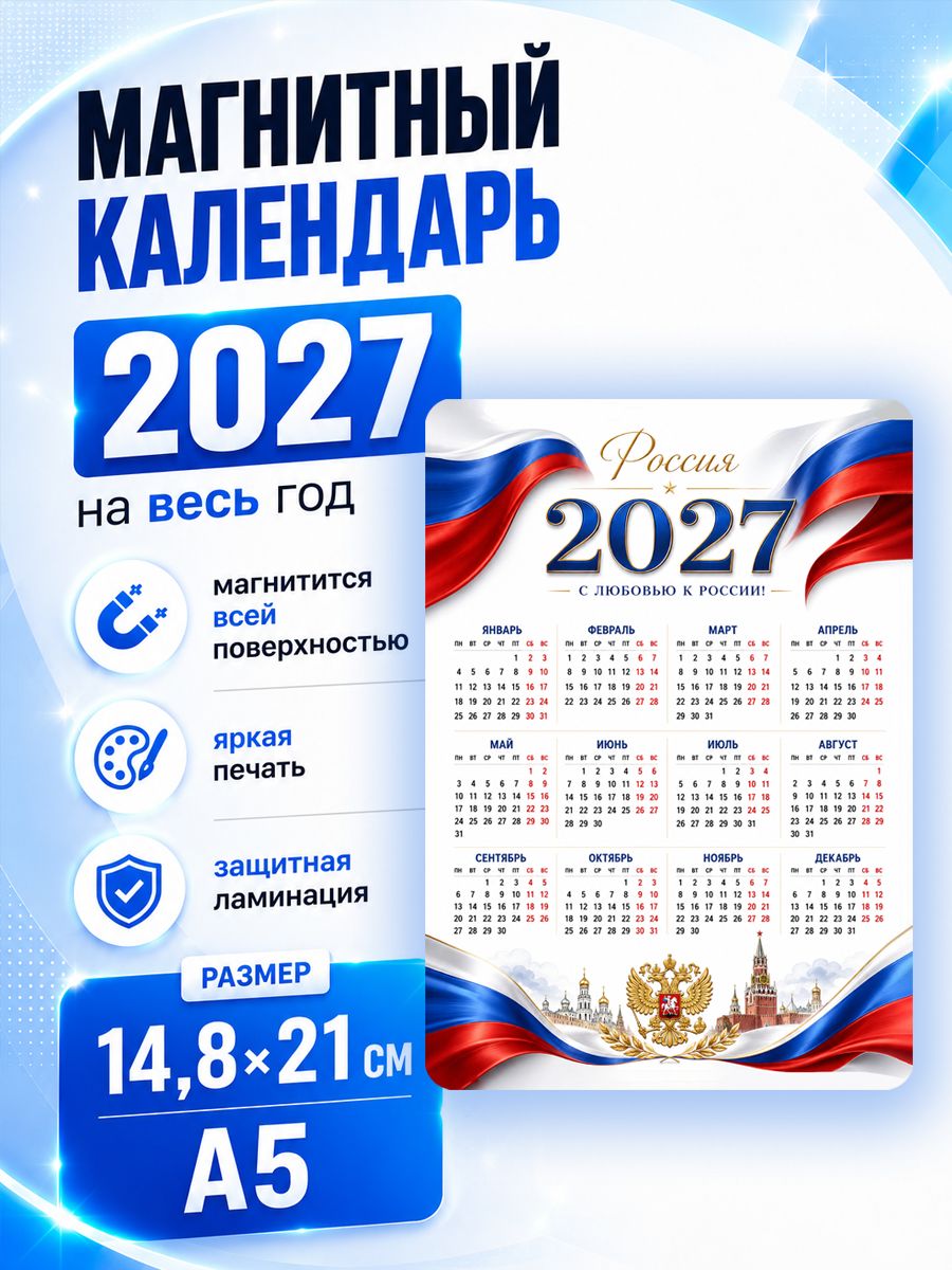 Магнитный календарь 2027 (А5)