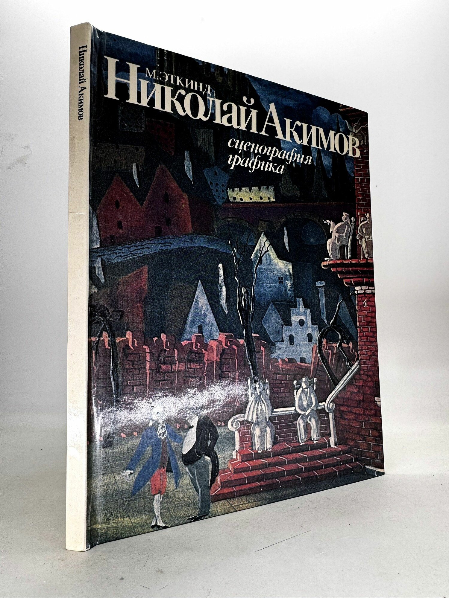 Книга «Николай Акимов: сценография, графика. Мэтлинд», Мэтлинд