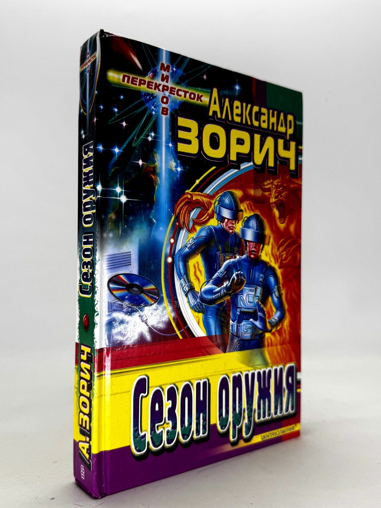 Книга «Сезон оружия. Александр Зорич», Александр Зорич, Центрполиграф