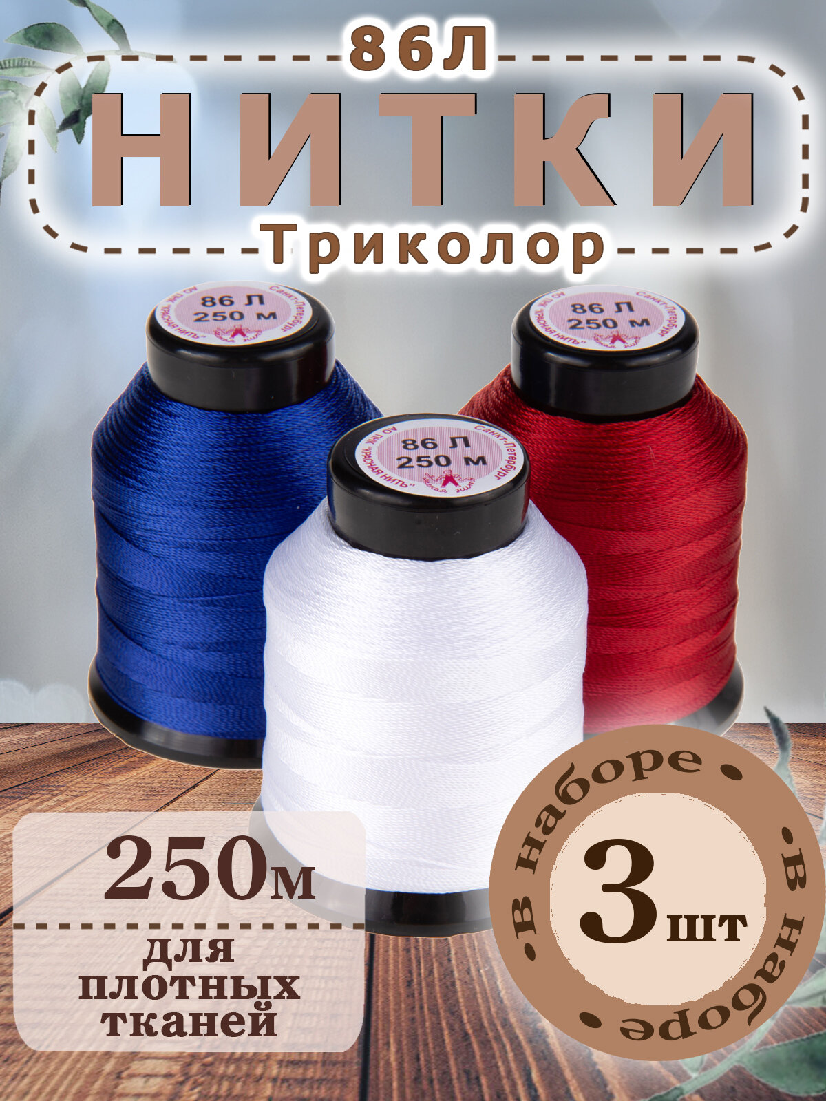 86Л Набор полиэфирных комплексных ниток Триколор 3 х 250 м Красная нить