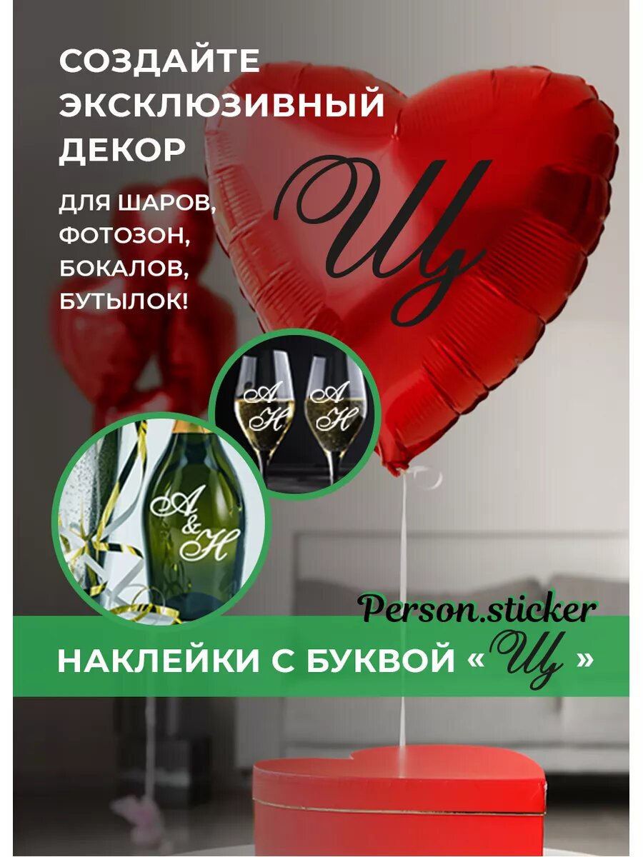 Наклейка свадебная с буквой Щ
