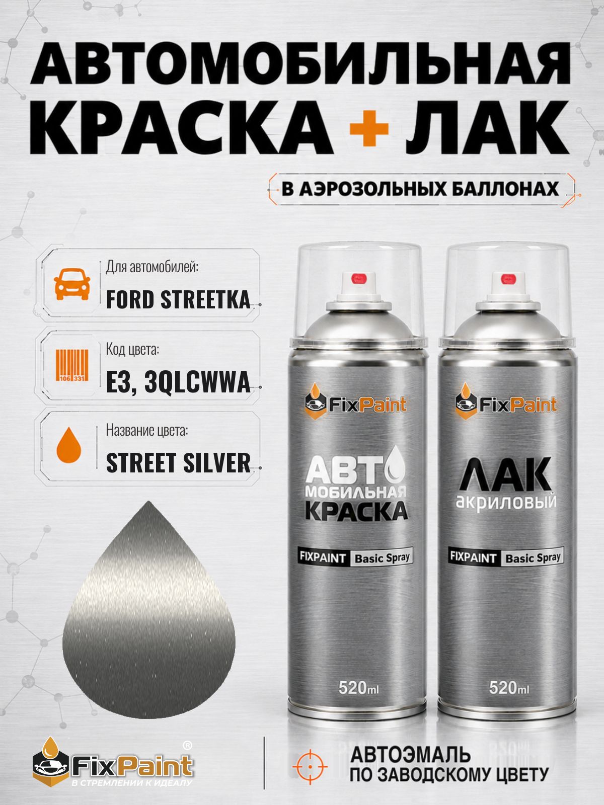 Краска и лак для FORD STREETKA, код E3, 3QLCWWA, STREET SILVER, автомобильная эмаль базовая и акриловый глянцевый лак FixPaint в аэрозольных баллонах 520 мл